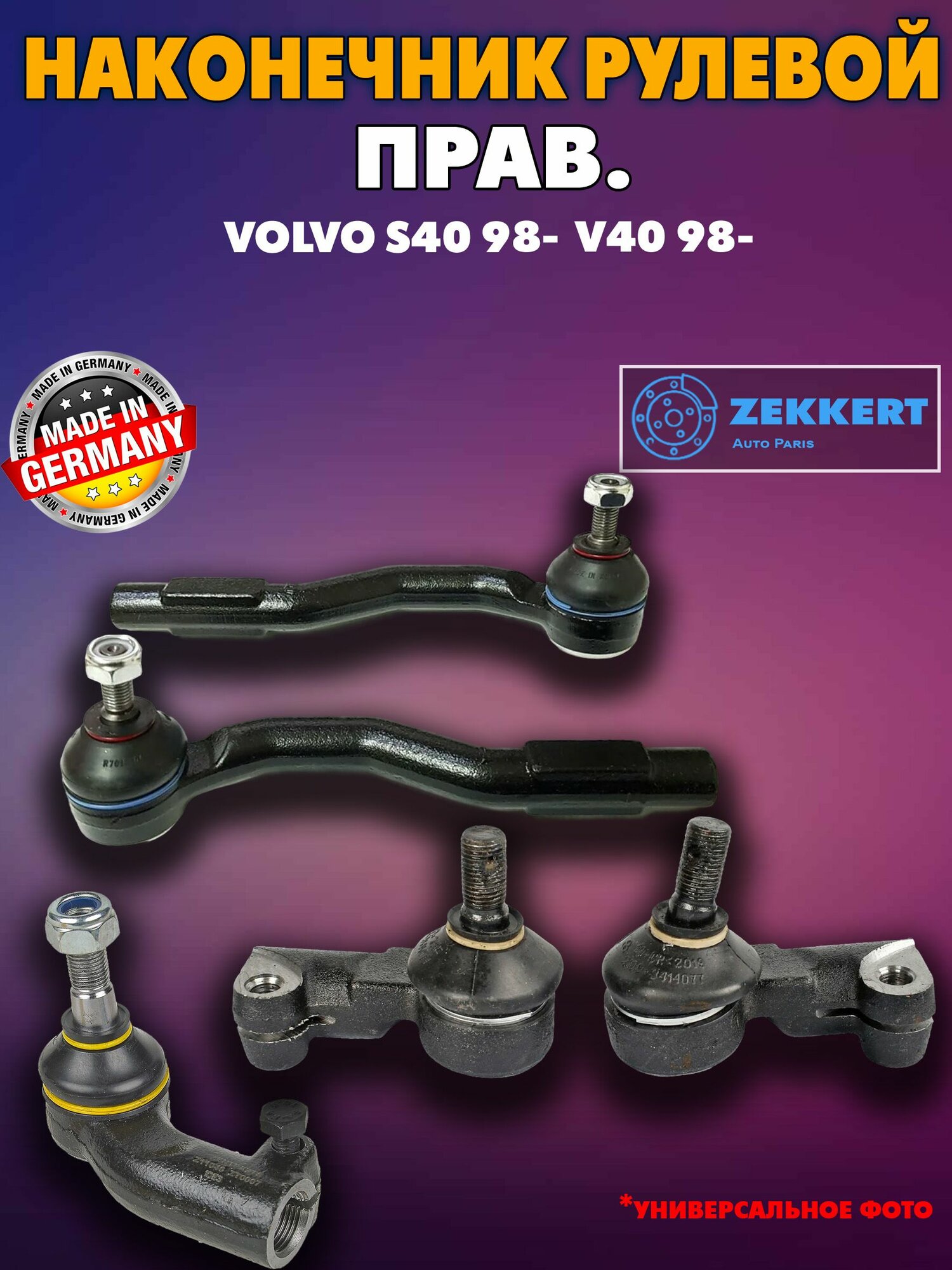 Наконечник рулевой прав. Volvo S40 98- V40 98-