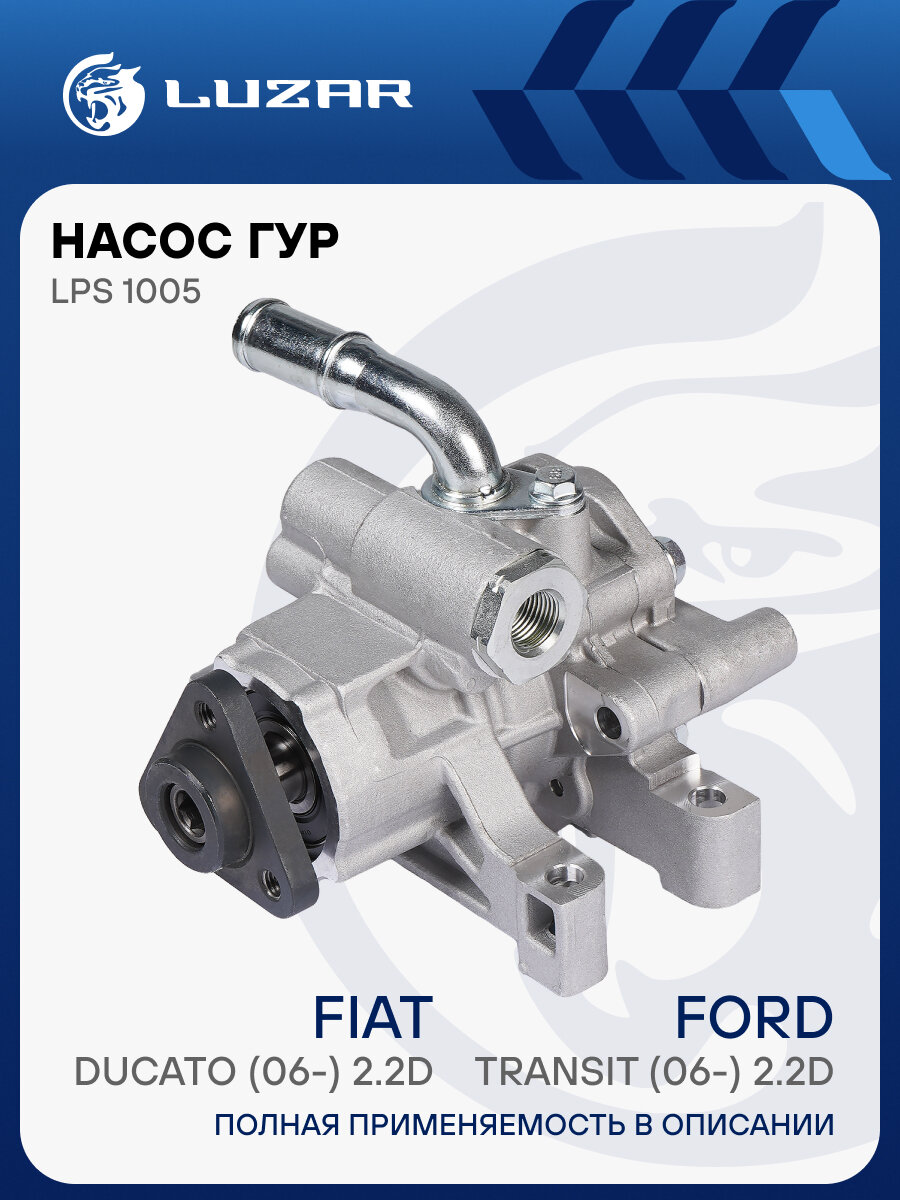 Насос ГУР для автомобилей Ford Transit (06-)/Fiat Ducato (06-)/Citroen Jumper (06-) 2.2D LPS 1005 LUZAR
