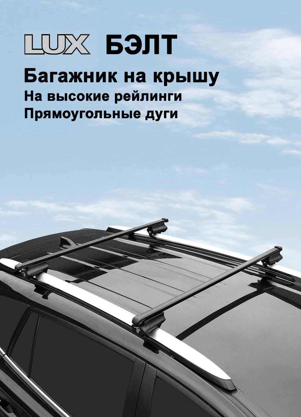 Багажная система с замком на высокие рейлинги LUX Бэлт с прямоугольными дугами 1.2 м черный (багажник люкс)