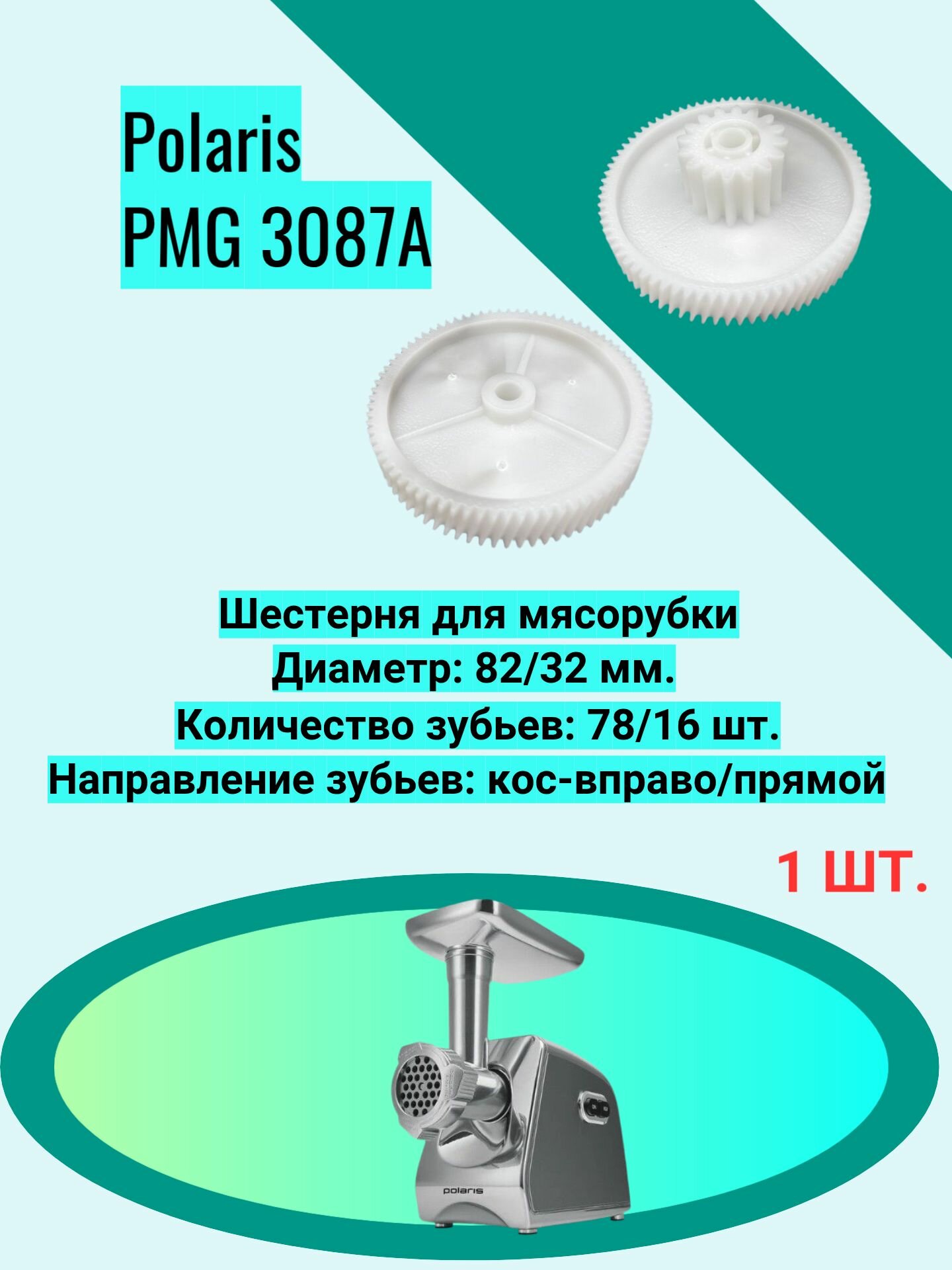Шестерня для мясорубки Polaris PMG 3087A Диаметр: 82/32 мм.