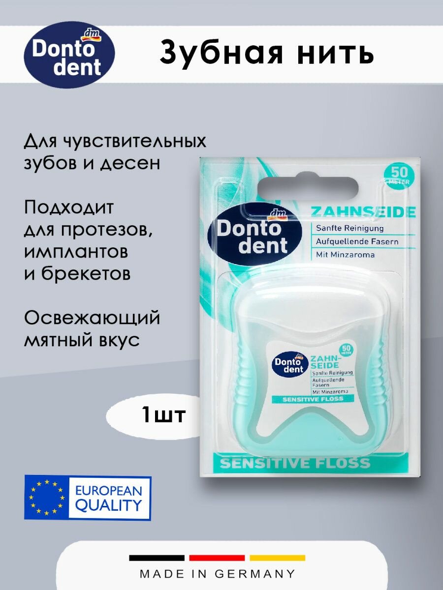 Зубная нить Dontodent - Sensitive Floss, 1шт
