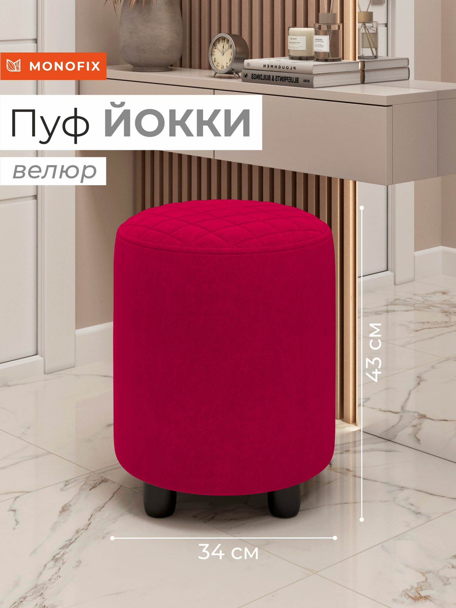 Пуфик круглый йокки для туалетного столика, в прихожую, на балкон, в пвз, велюр красный