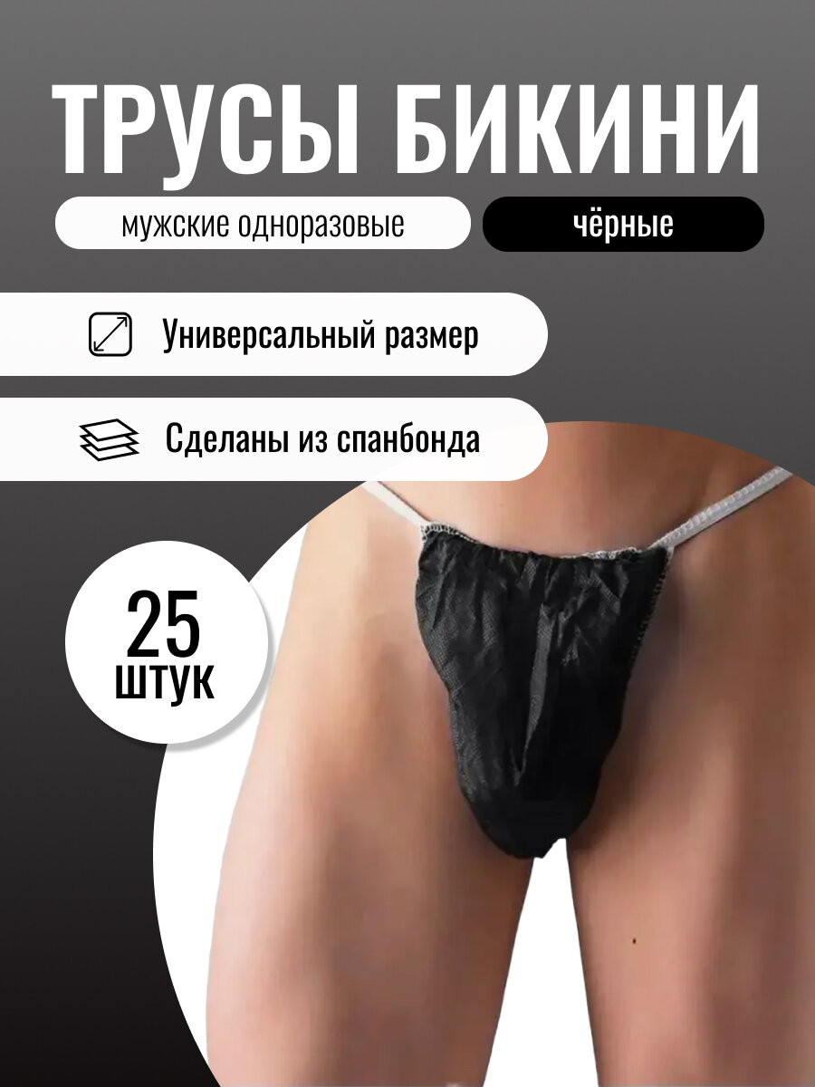 Трусы бикини мужские Safety одноразовые черные, 25 шт