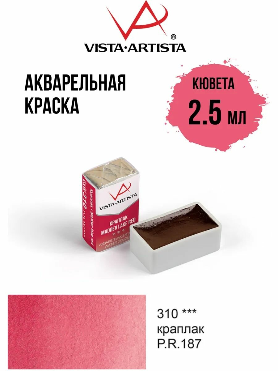 VISTA-ARTISTA краска акварель художественная в кюветах 2.5 мл, 310 Краплак VAW