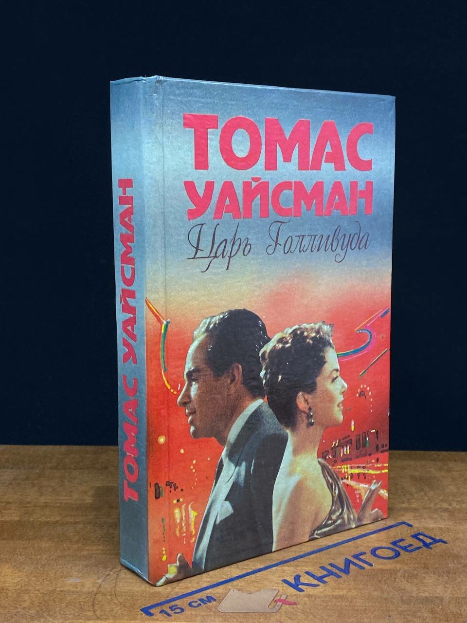 Книга. Царь Голливуда 1993 (2044731250226)