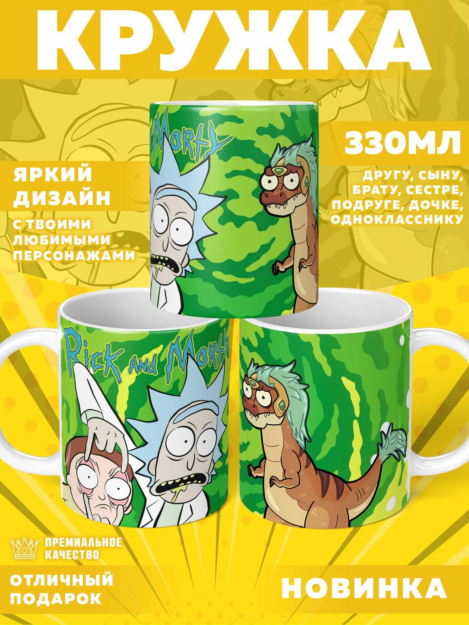 Кружка "Rick & Morty / Рик и Морти" PrintMania 330мл