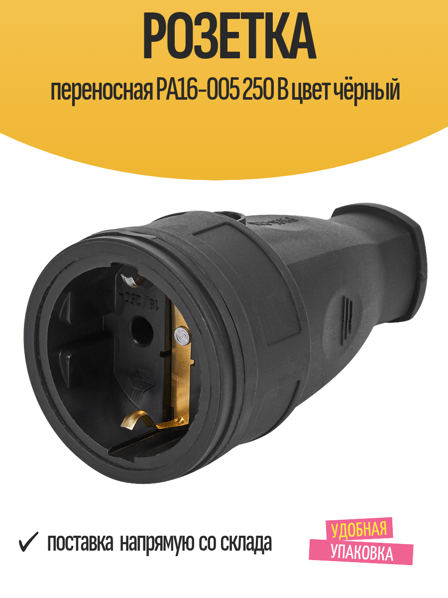 Розетка электрическая переносная РА16-005 250 В, цвет чёрный