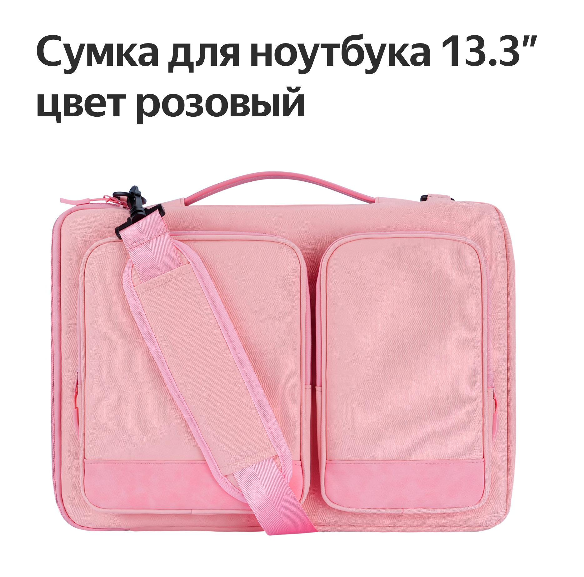 Сумка для ноутбука, на молнии, диагональ ноутбука 13,3 дюйма, розовый