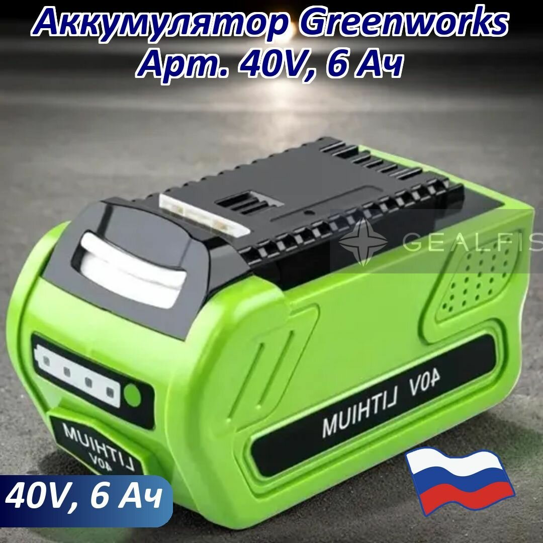 Аккумулятор GreenWorks M93C, для газонокосилок, 40В, 6000мАч, зеленый