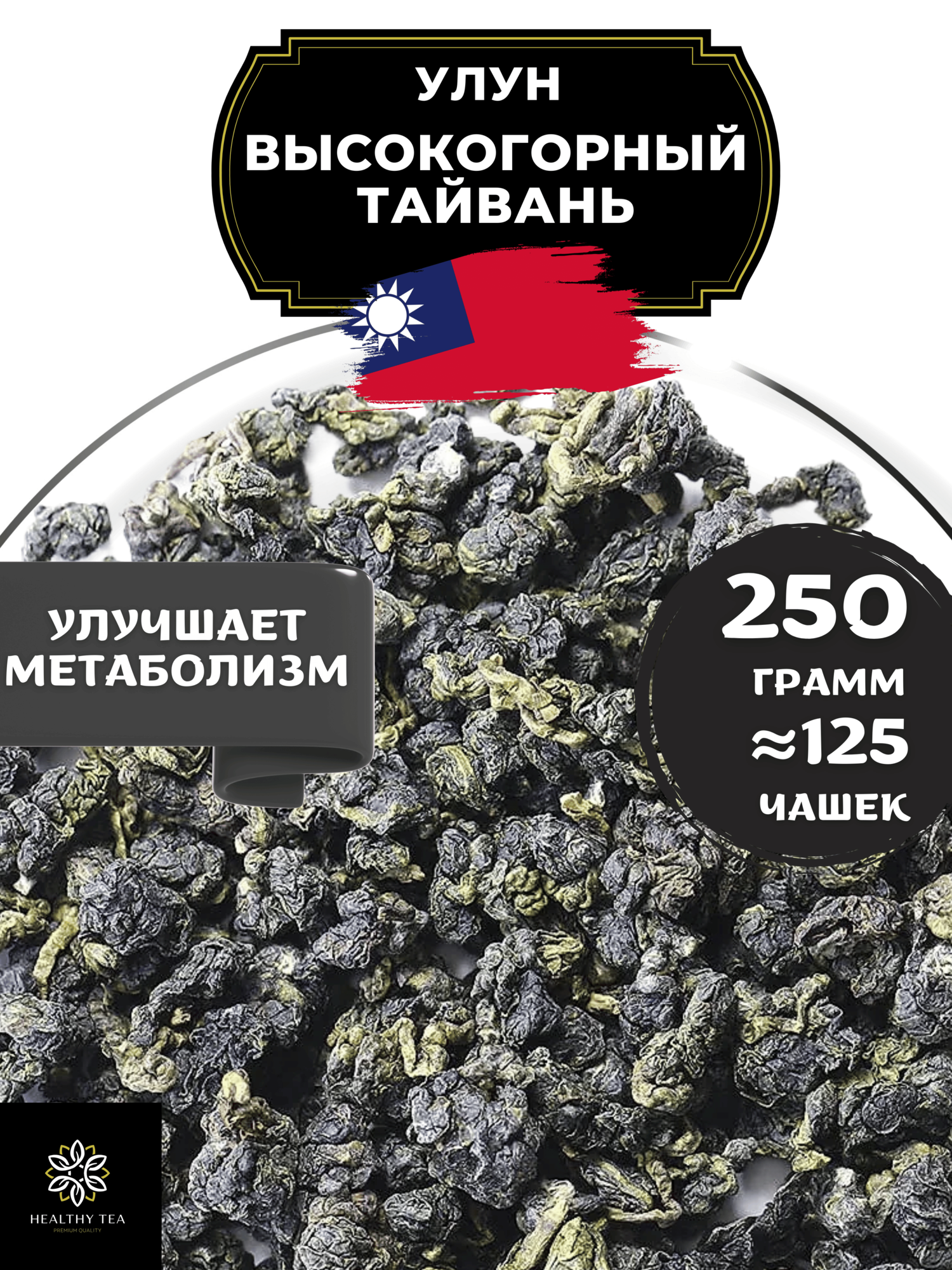 Тайваньский чай Улун Высокогорный Тайвань от Полезный чай / HEALTHY TEA, 250 г