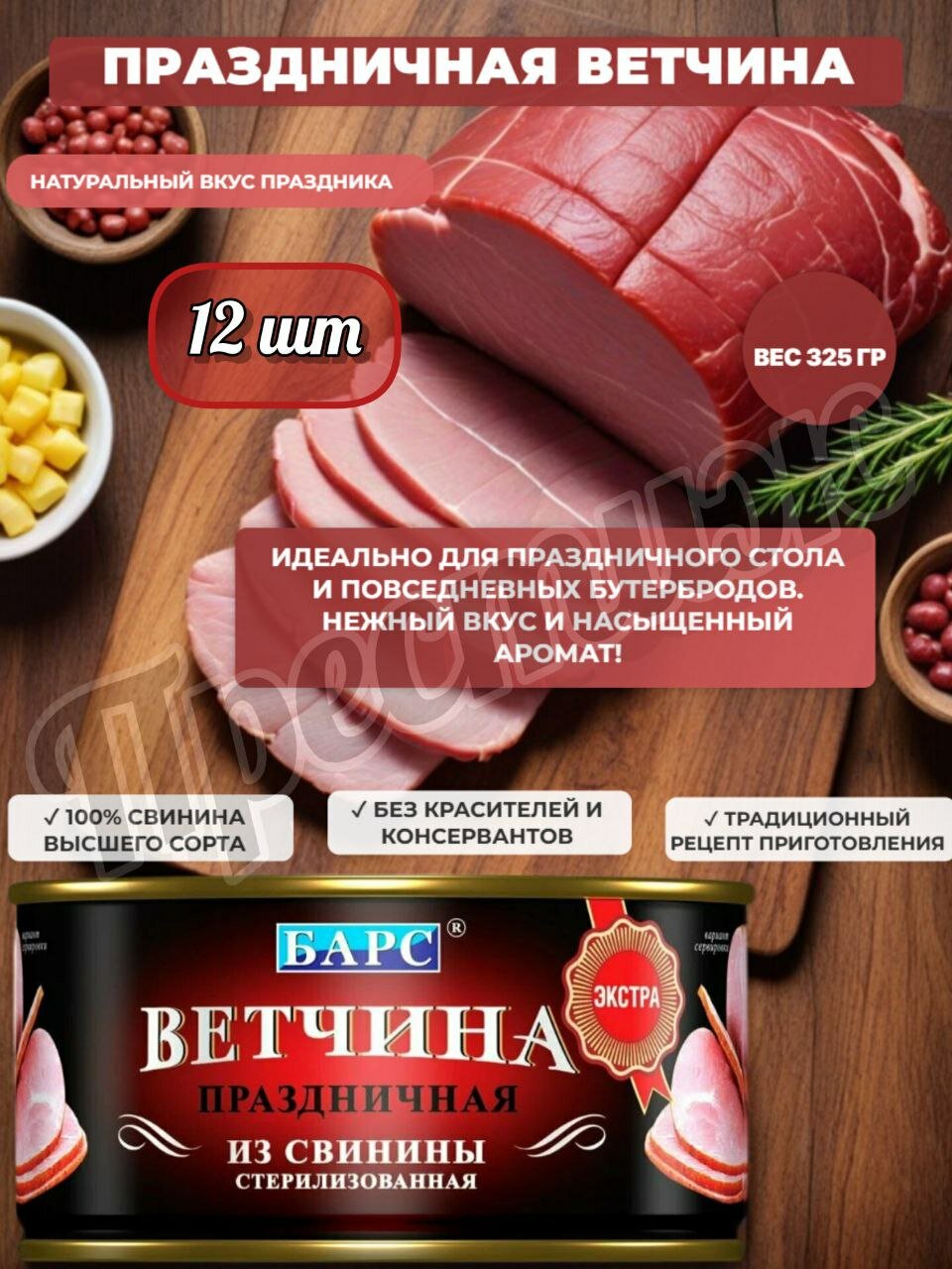 Барс Ветчина праздничная из свинины 325гр. (набор из 12 шт)