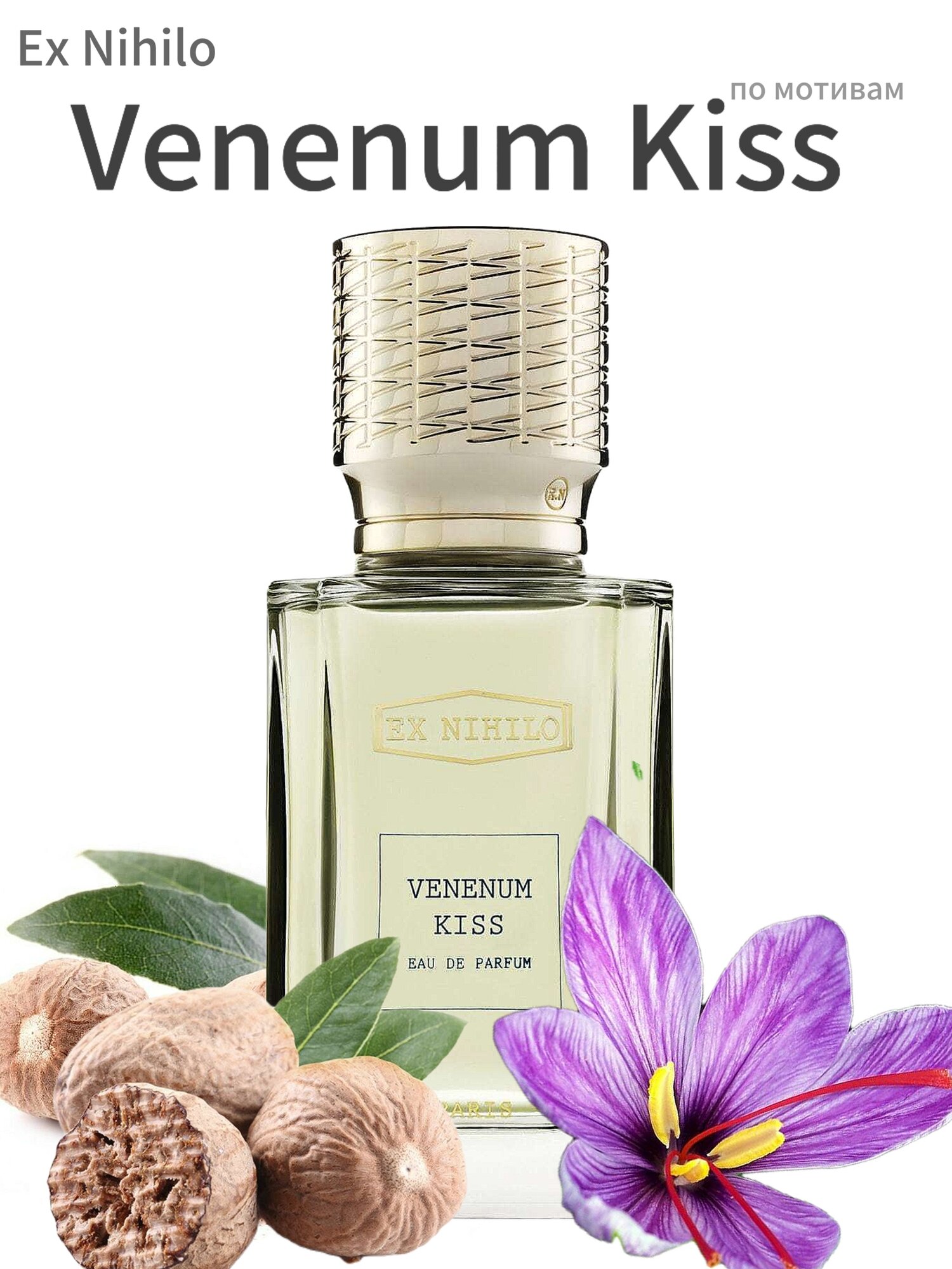 Духи масляные в виде спрея стойкие по мотивам EX NIHILO VENENUM KISS 10 мл унисекс парфюм