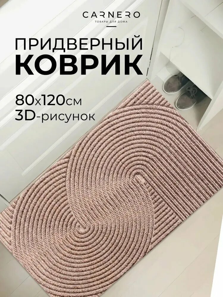 Carnero Home Коврик придверный 3д волны 80x120 см