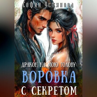 Дракон на мою голову: Воровка с секретом [Аудиокнига]