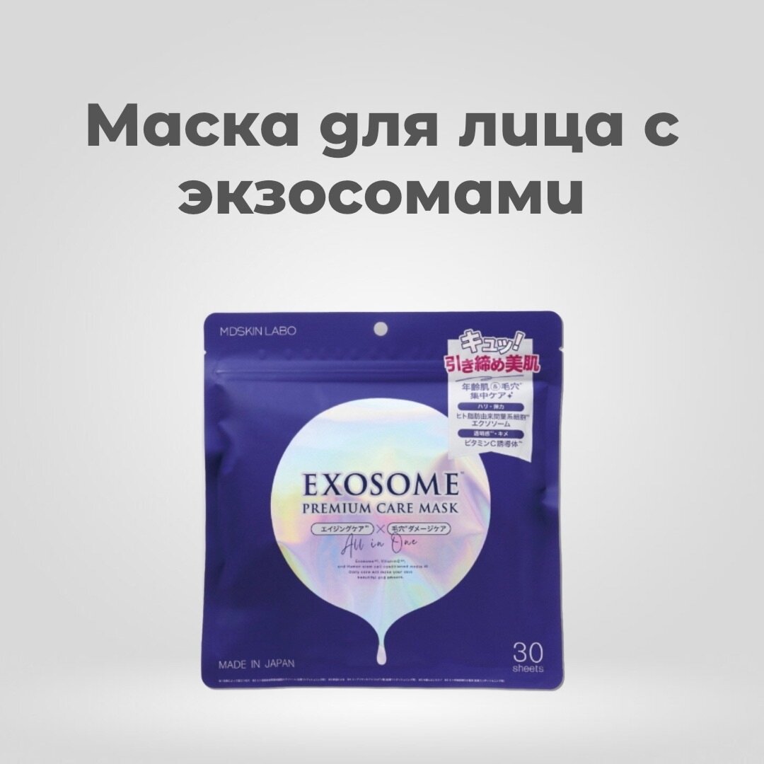 Маска для лица Стволовые клетки и экзосомы, антивозрастная