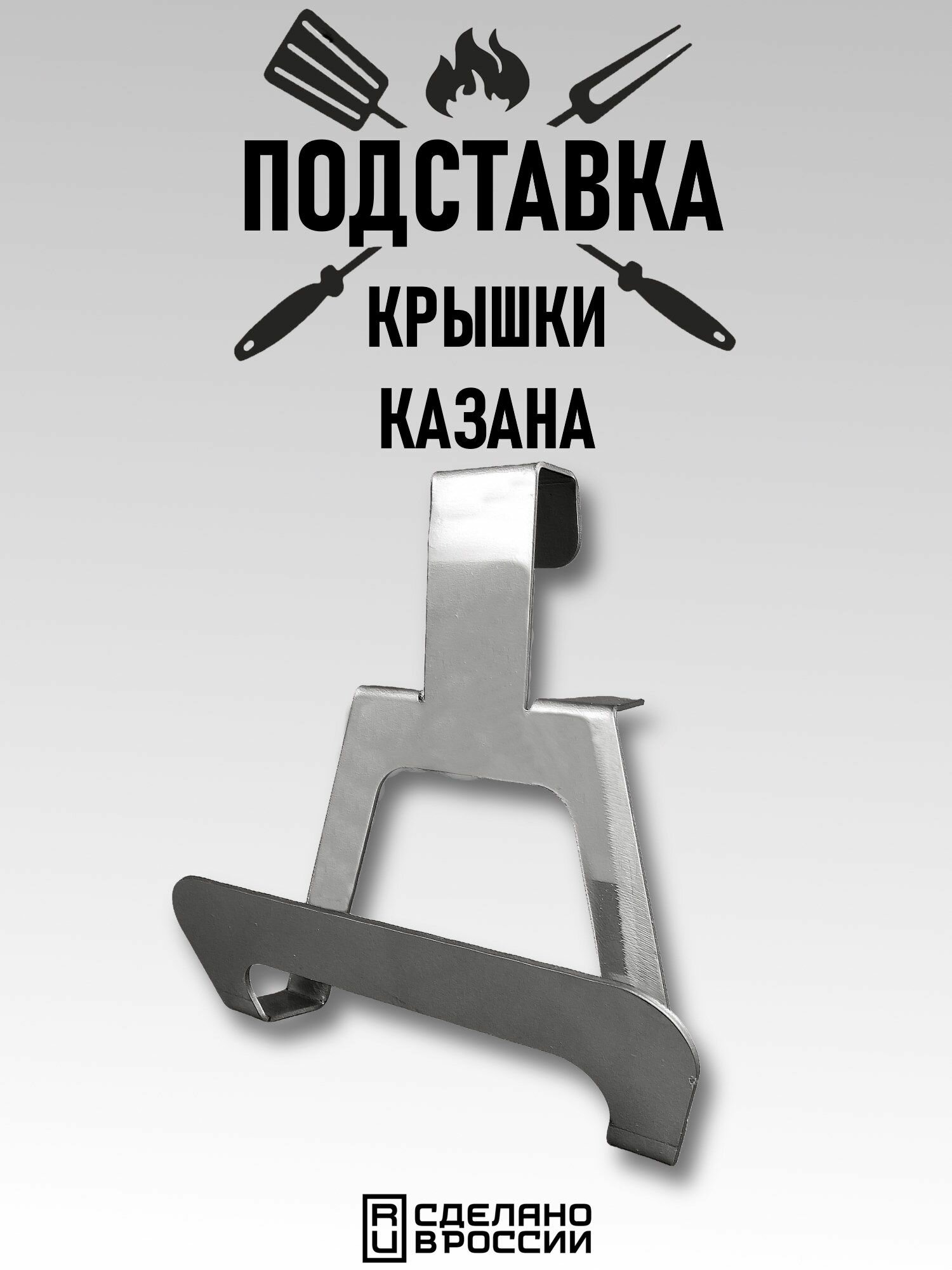 Подставка для крышки казана на печь или мангал