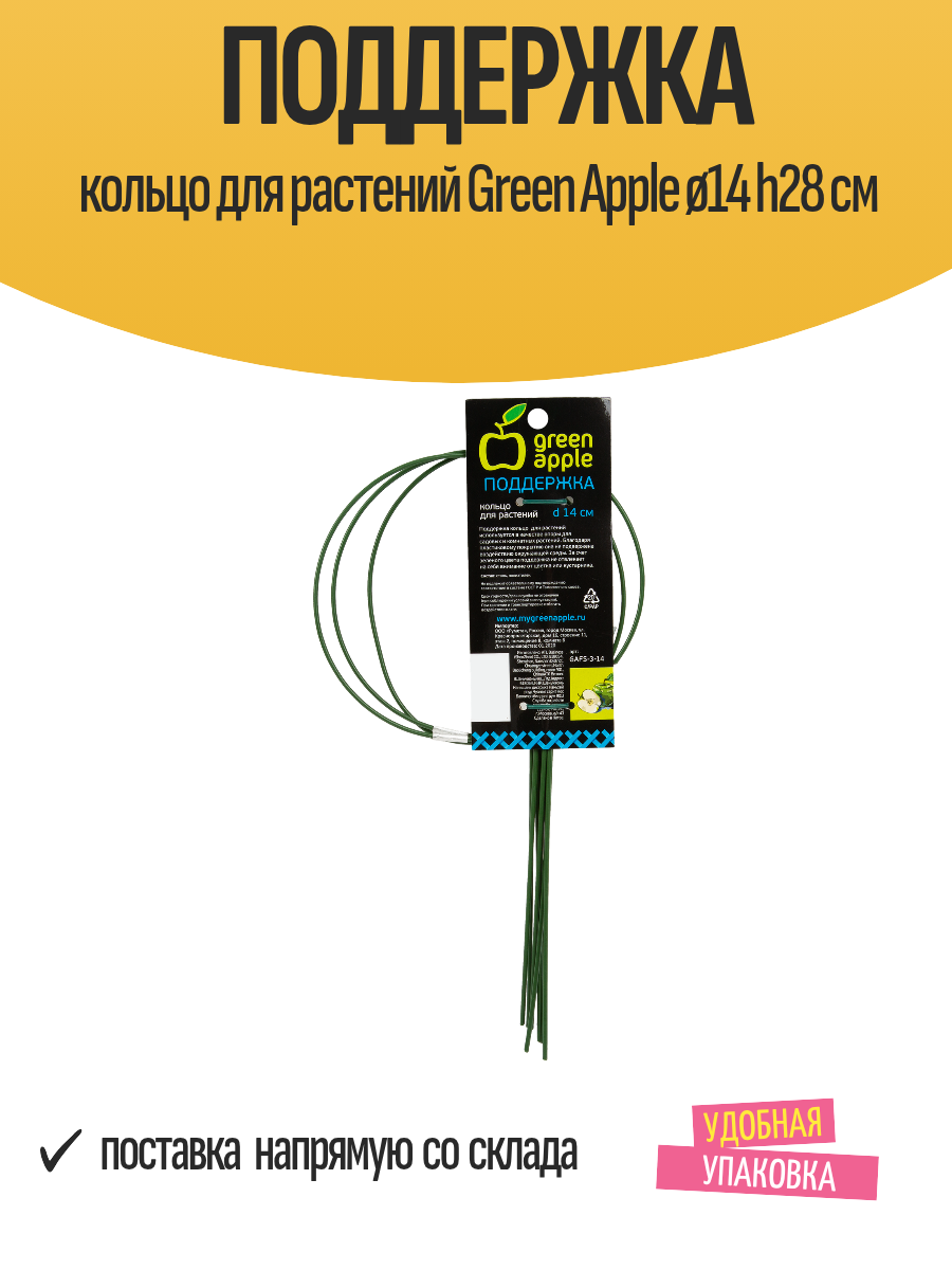Поддержка для растений Green Apple GAFS-3-14, металл, диаметр 14см, высота 28см