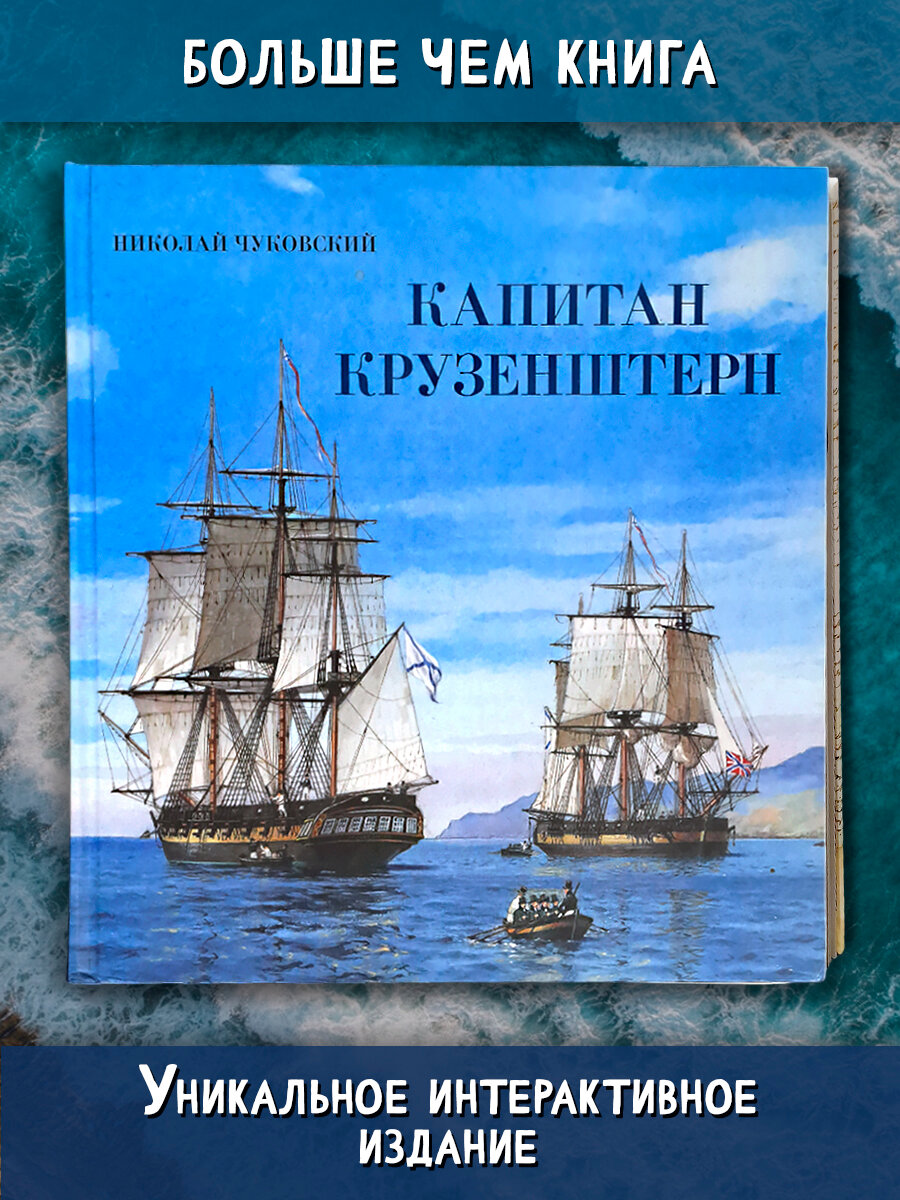 Капитан Крузенштерн