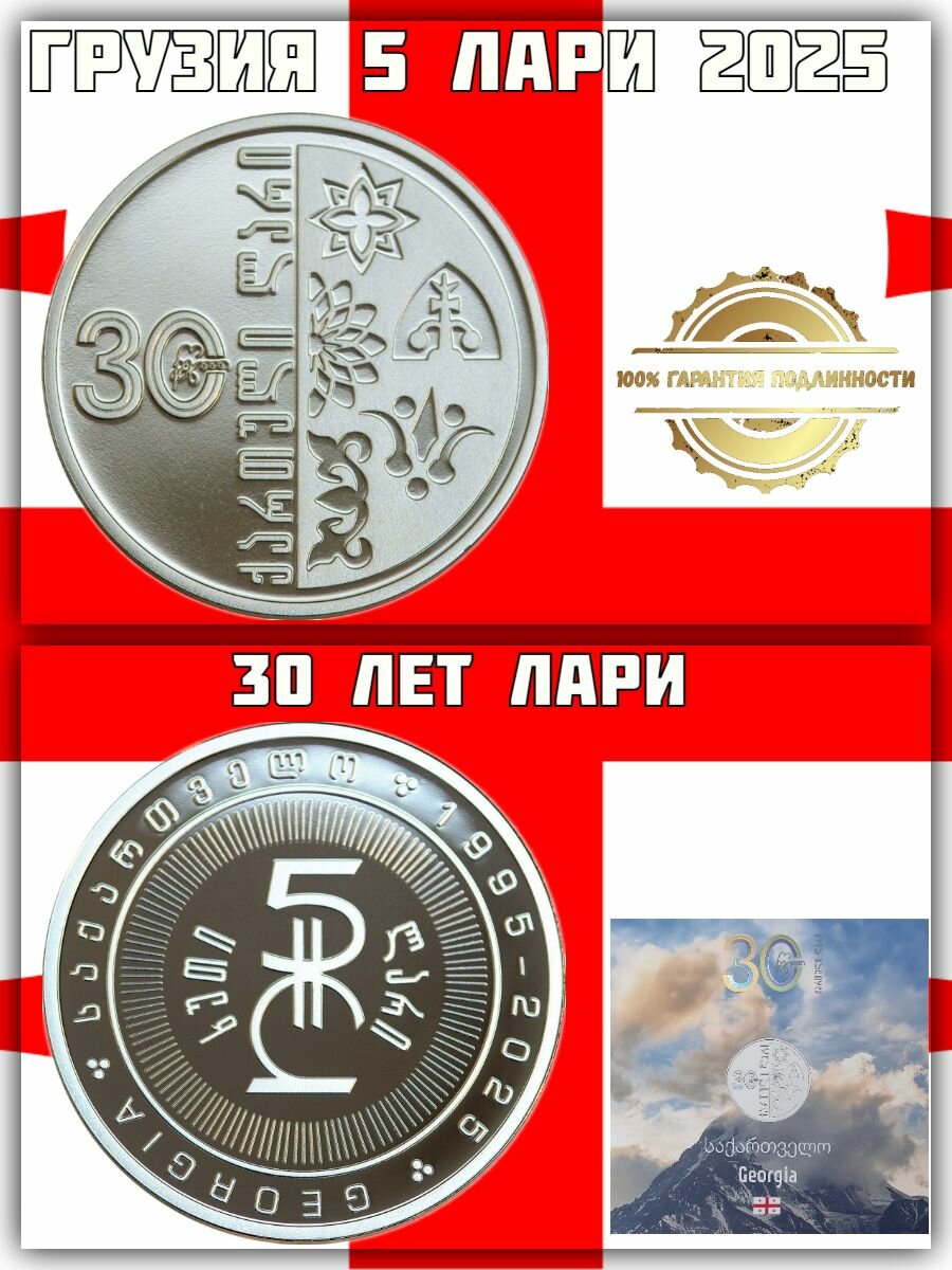 Грузия 5 лари, 2025 30-я годовщина грузинский лари