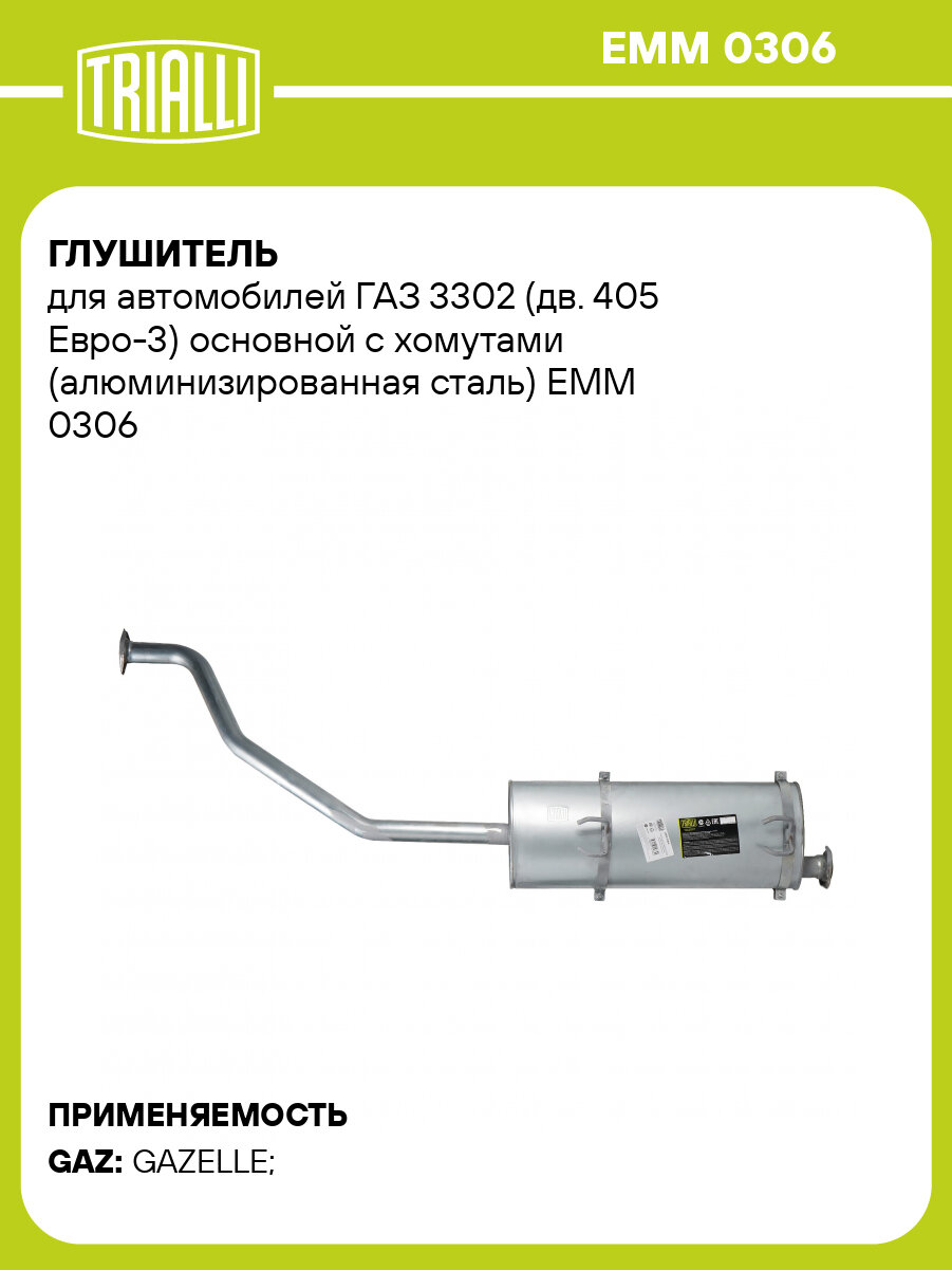 Глушитель для автомобилей ГАЗ 3302 (дв. 405 Евро-3) основной с хомутами (алюминизированная сталь) EMM 0306 TRIALLI