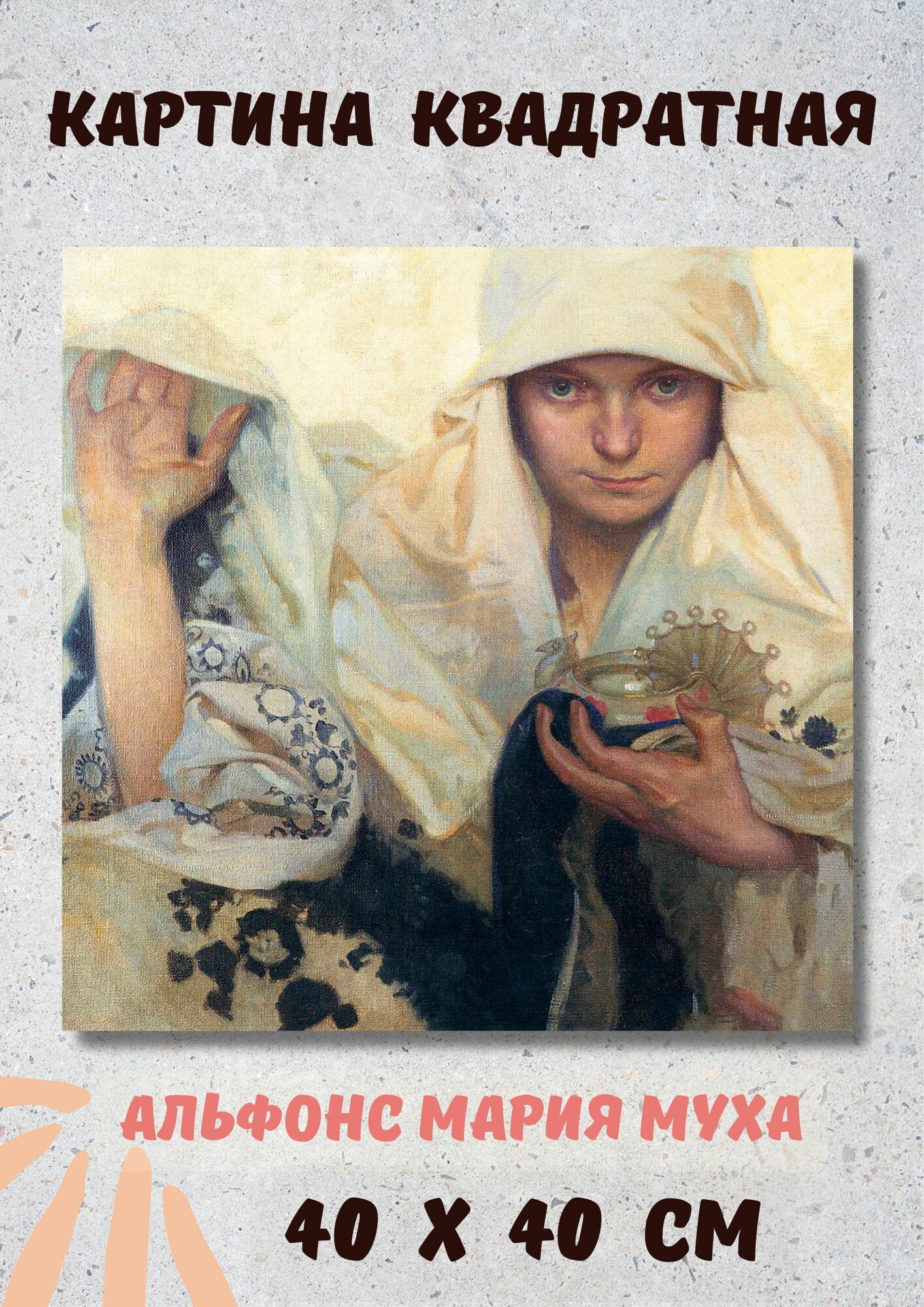 Альфонс Мария Муха "Судьба". Картина 40х40 см