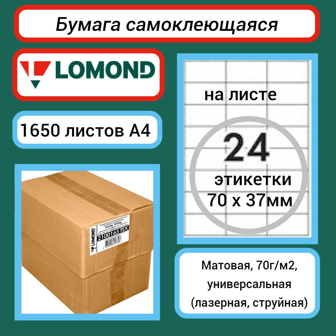Самоклеящаяся бумага Lomond A4, 24 деления (70 x 37 мм) 1650 листов (П009870 / 2100165) 70 г/м2, этикетки