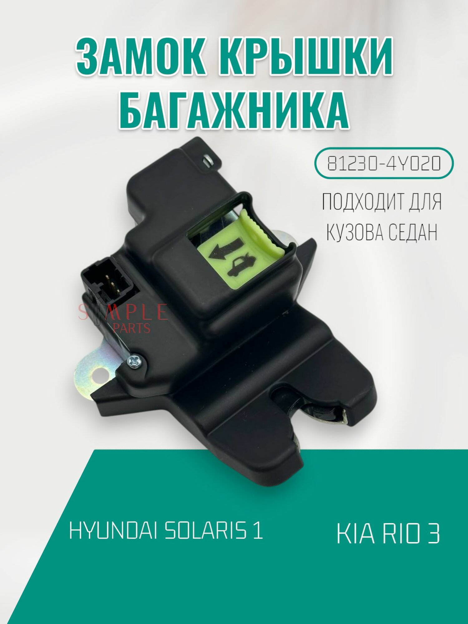 Замок багажника Kia Rio 3 / Hyundai Solaris седан