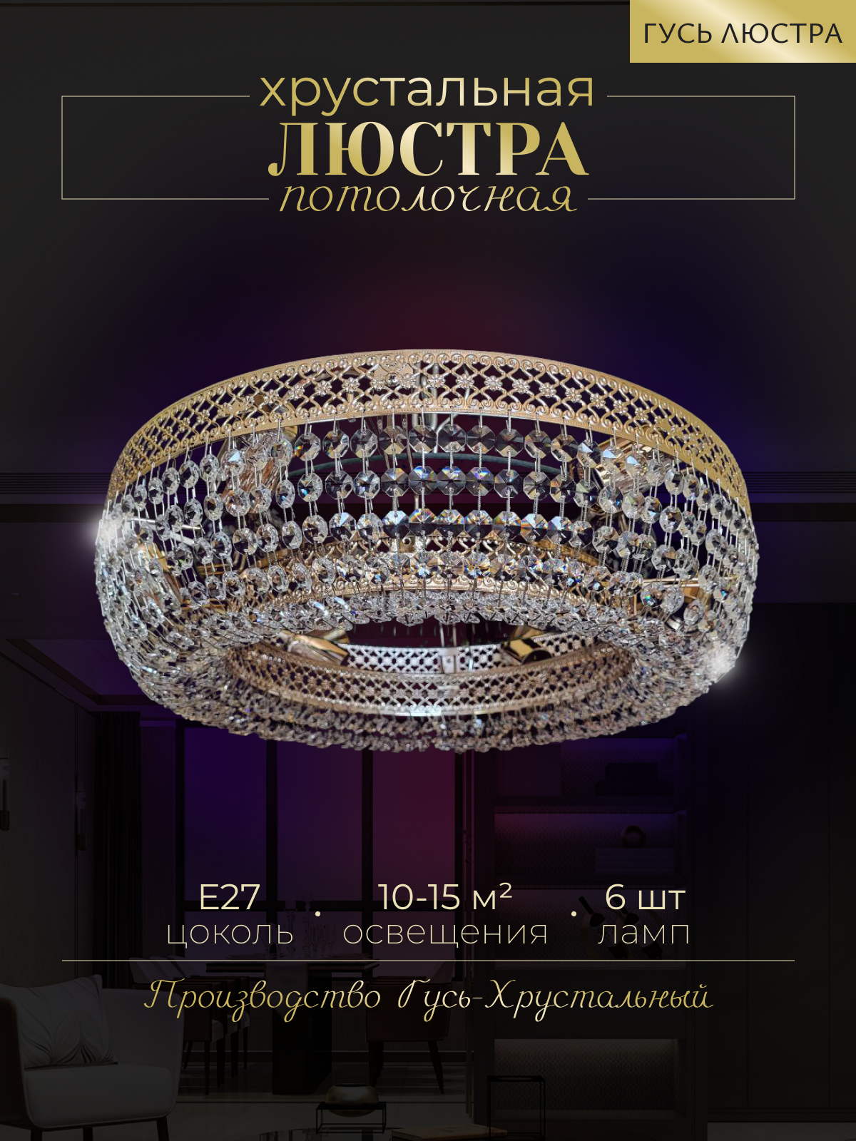 Потолочный светильник "Сфера II" Гусь-Хрустальный , диаметр 45 см, 6 лампочек, золото, хрусталь, под крюк