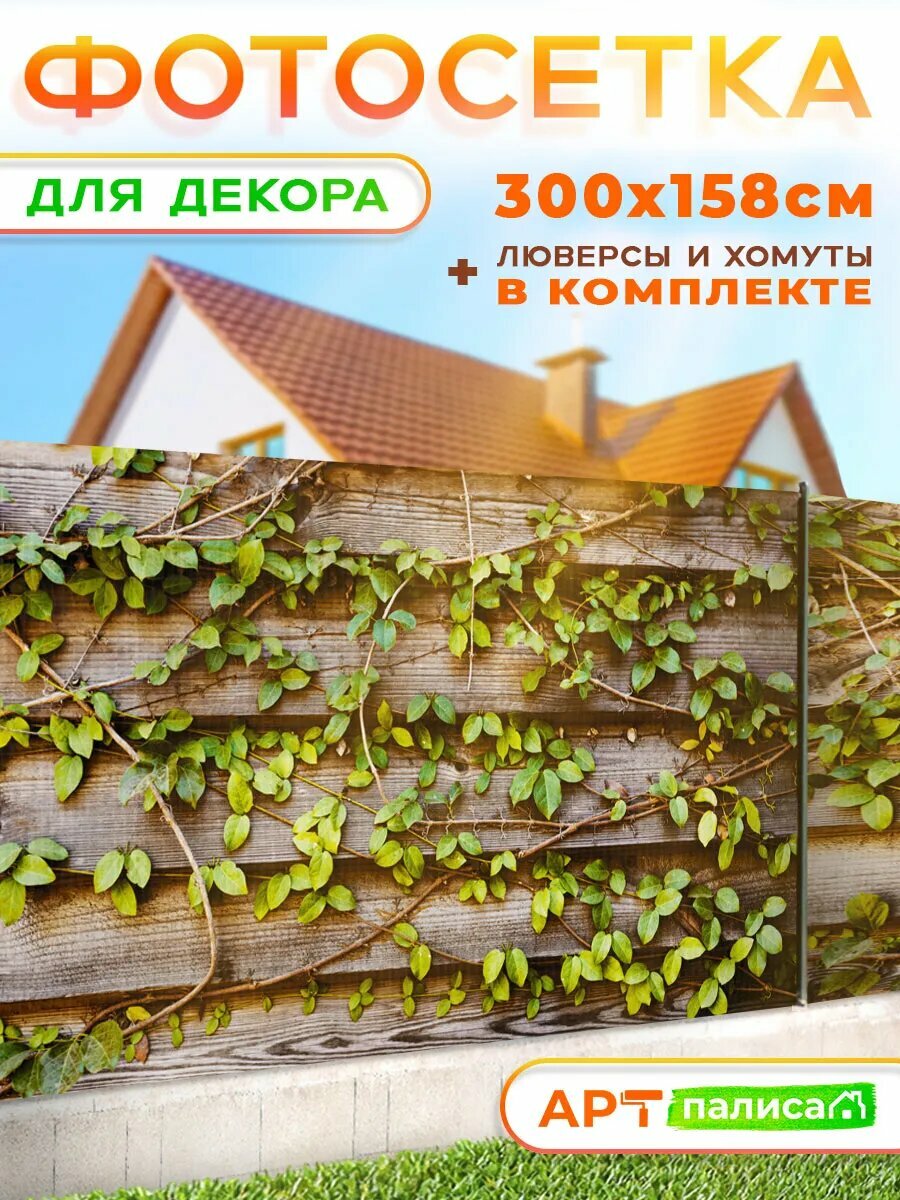 Фотофасад для забора, беседки 300*158 декор для сада