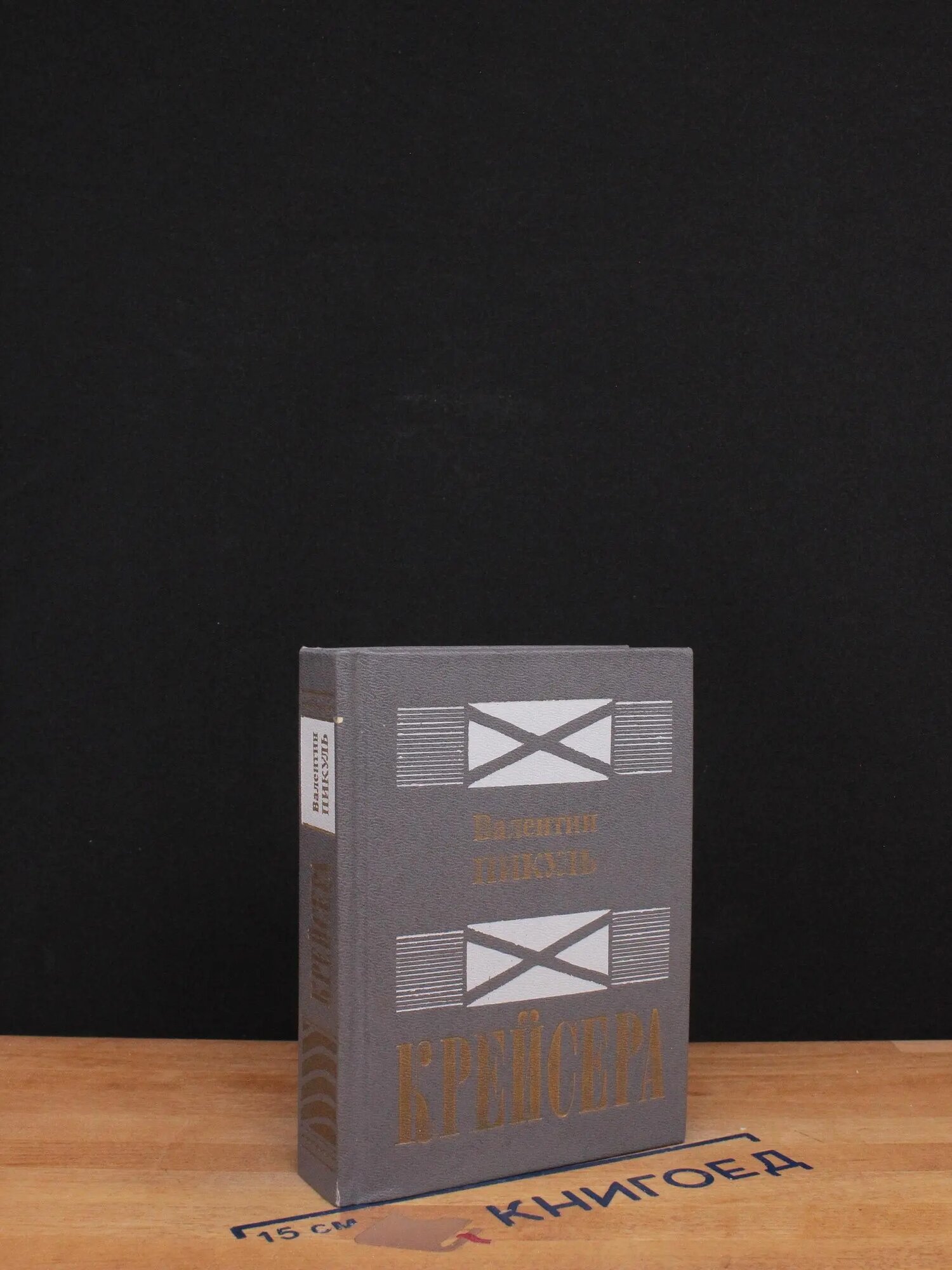 Книга. Крейсера 1990 (2044799761191)