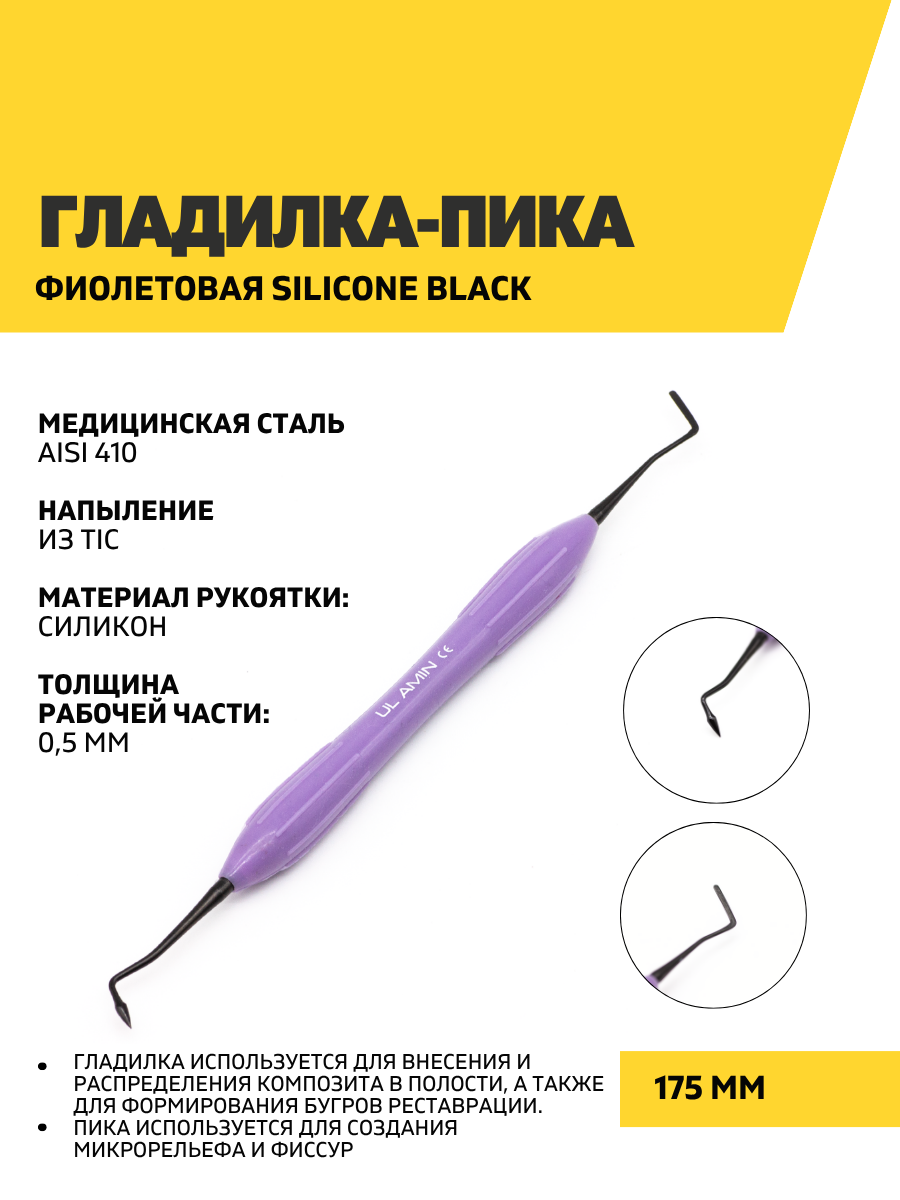 Гладилка-пика фиолетовая Silicon Black, нержавеющая сталь, 175мм