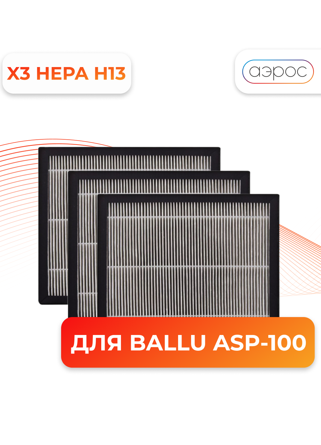 Фильтр высокоэффективный Ballu FB-H13-1 для Ballu OneAir ASP-100 HEPA H13, 3 штуки в наборе
