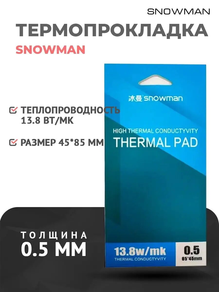 Термопрокладка силиконовая Snowman 13,8 Вт 0,5мм для рассеивания тепла процессора
