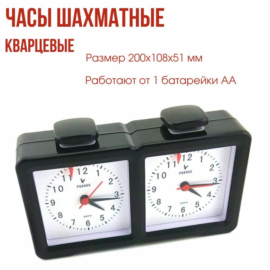 Шахматные часы Кварц Tianfu PQ9905, кварцевый механизм, 2 циферблата