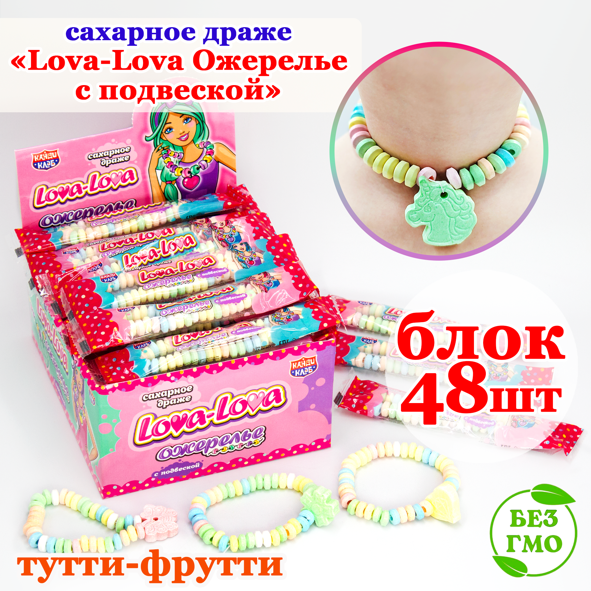 Драже сахарное LOVA - LOVA ЛОВА - ЛОВА ожерелье с подвеской (блок 48шт по 18гр) конфеты Канди Клаб. Ассорти вкус тутти - фрутти. Набор в виде украшения подарок на праздник, день рождения, Новый год