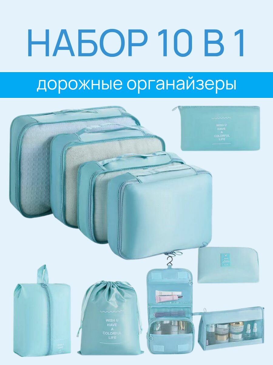 Набор органайзеров 10 в 1 для путешествий / Комплект дорожных сумок для хранения бирюзовый