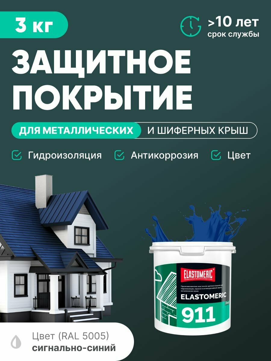 Защитное покрытие для металлических и шиферных крыш 3в1 (гидроизоляция, покраска, антикоррозия) Elastomeric 911 (синяя, 3кг)