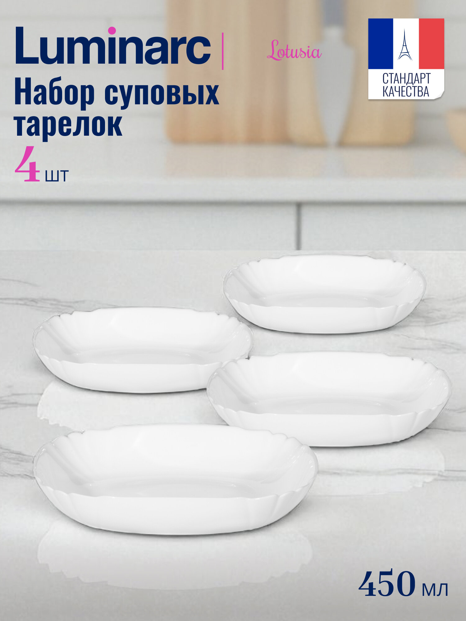 Набор тарелок Luminarc Lotusia, суповые, 22 см, 450 мл, 4 предмета