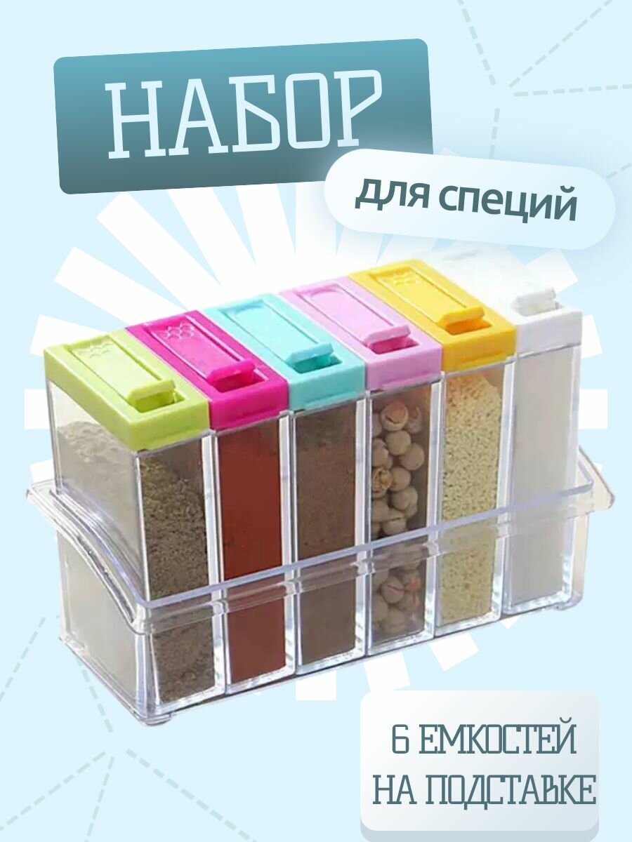 Набор для специй 6 прозрачных баночек с цветными крышками на подставке