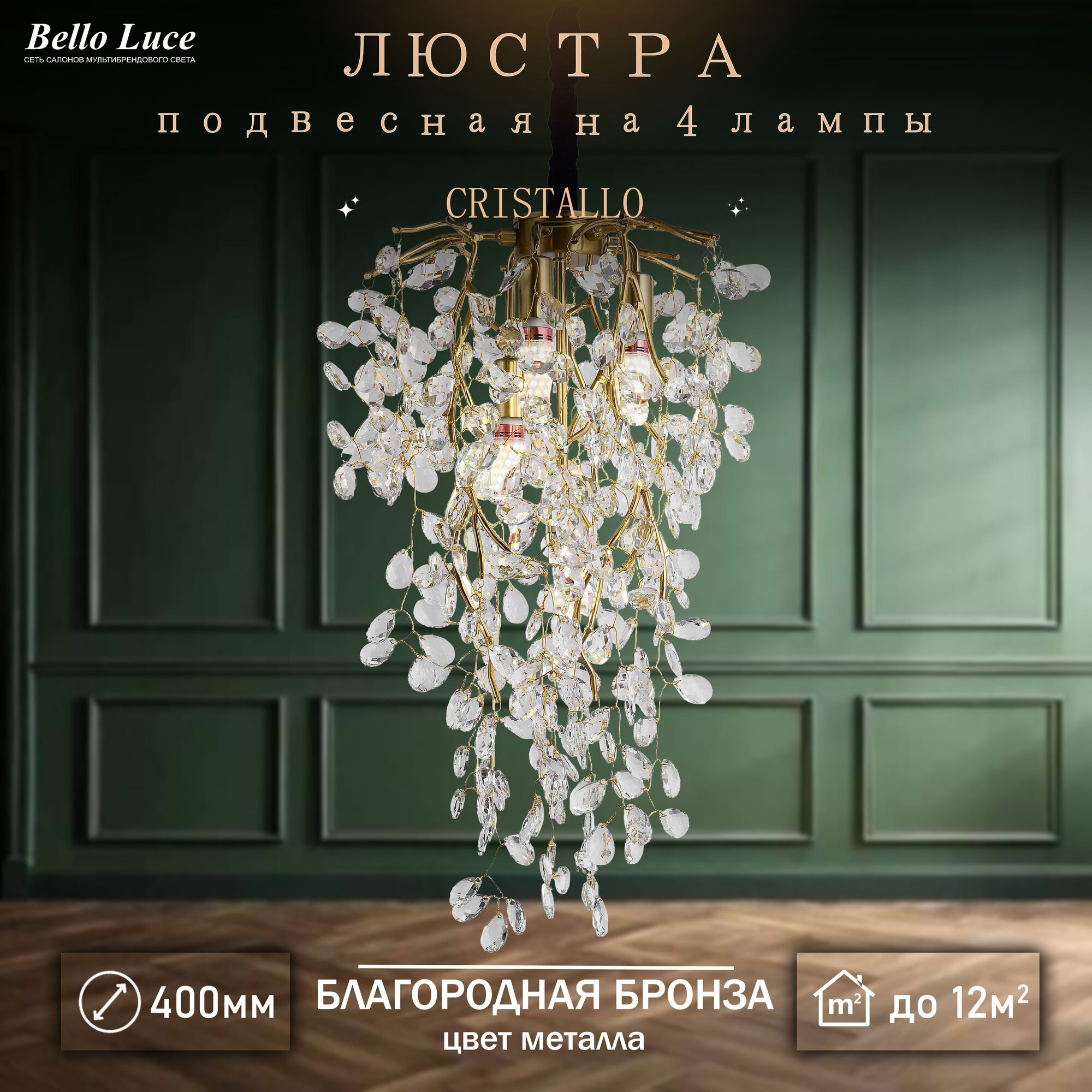 Люстра Cristallo хрустальная бронза подвесная с прозрачными хрустальными подвесками на 4 лампы E14, регулировка по высоте