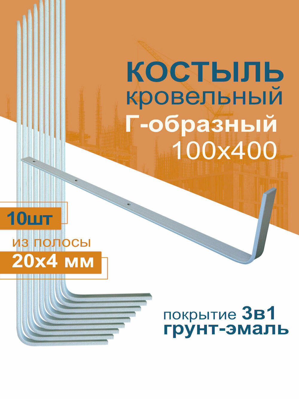 Костыль кровельный Г образный 100х400 из полосы 20х4 (10 шт.)