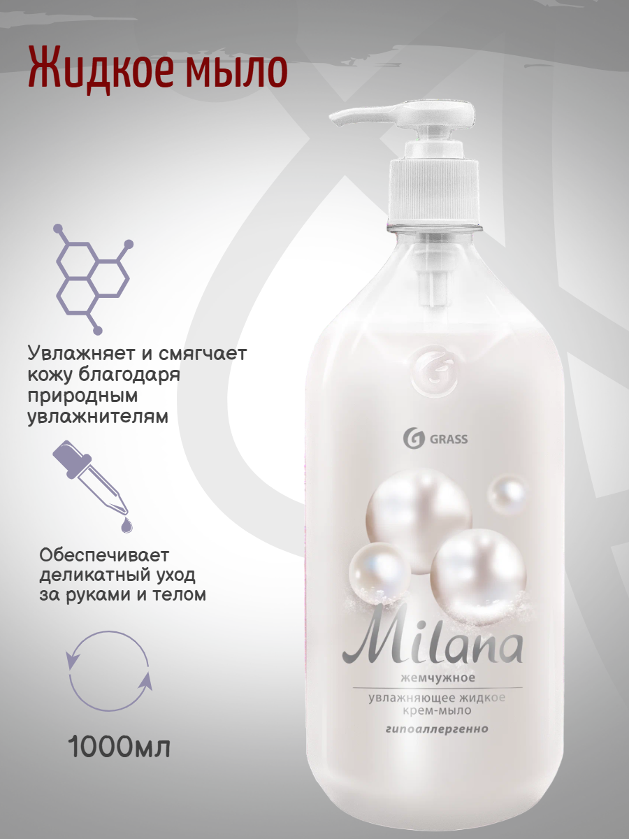 Grass Крем-мыло жидкое Milana Жемчужное нейтральный 1л