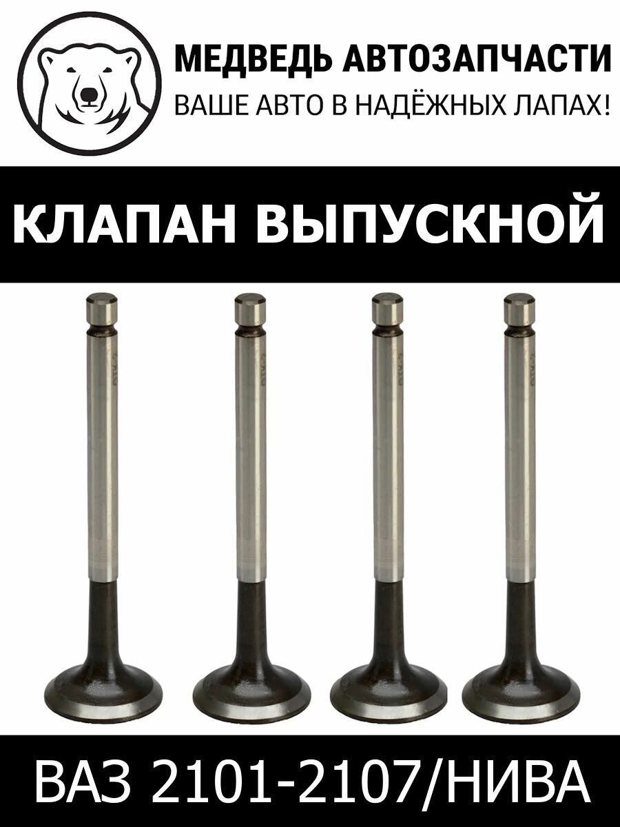 Клапан (4 шт.) двигателя выпускной АМЗ-Тек для ВАЗ 8 кл. 2101-2107, Нива (2101-1007012-Л)