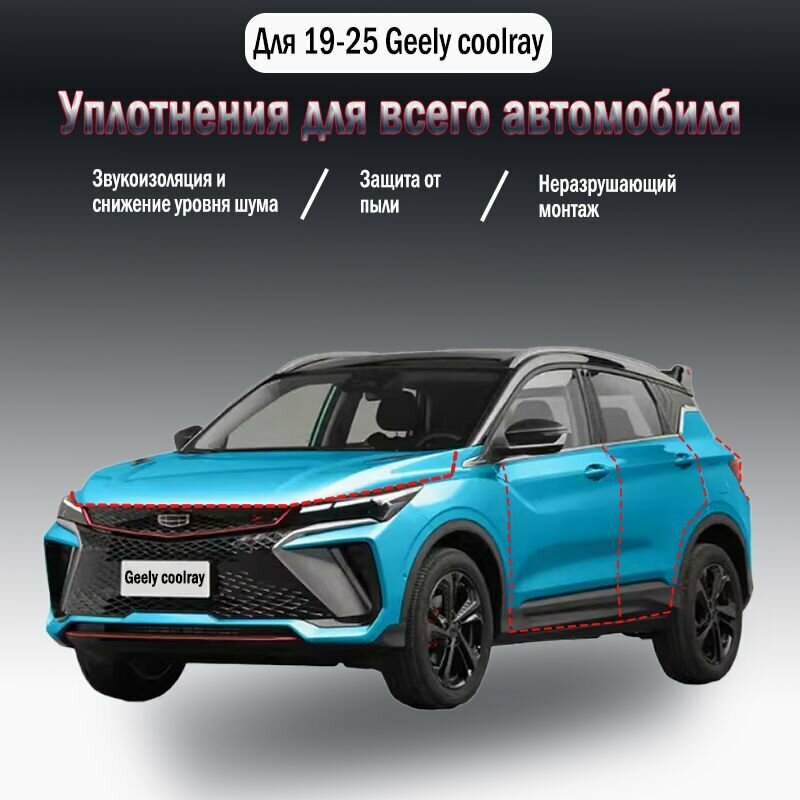 Уплотнительная резиновая полоса для Geely Coolray 2019-2024, комплект 9 шт, звукоизоляция, защита от пыли и влаги