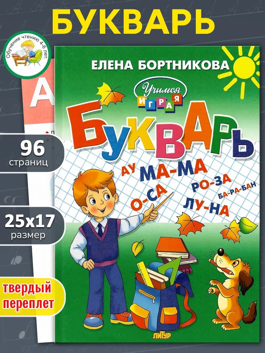 Бортникова Е. Букварь для дошкольников 4-6 лет "Учимся читать". Учимся играя