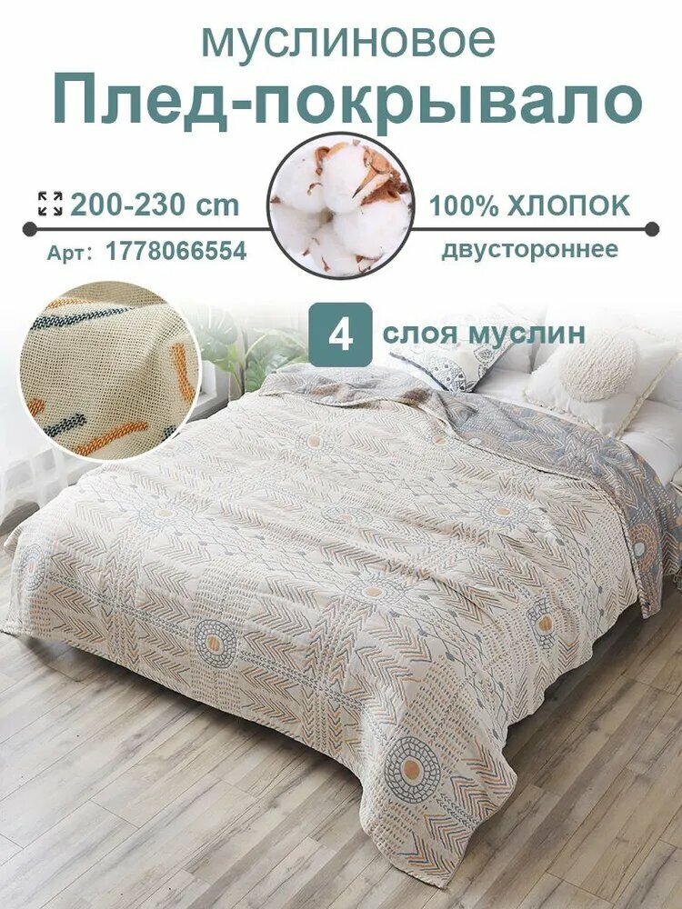 YENLN Плед homely , Хлопок, Муслин, 220 см х 200 см