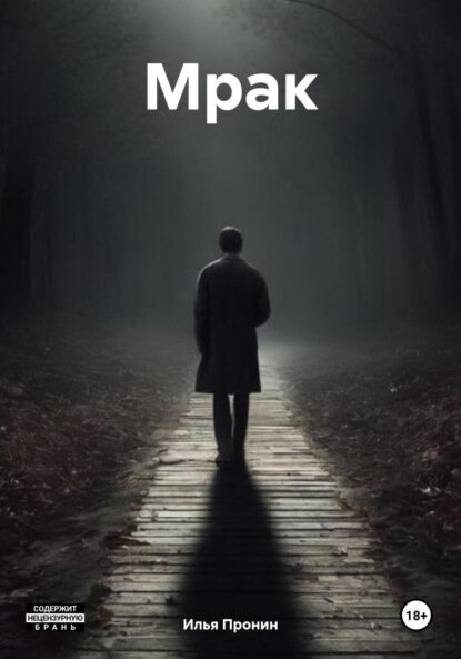 Мрак [Цифровая книга]