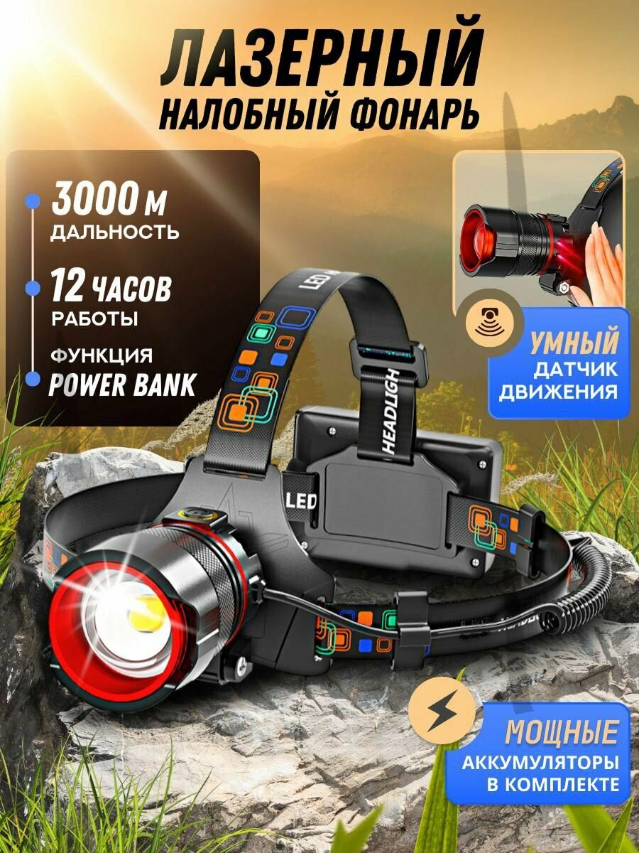 Налобный фонарь светодиодный аккумуляторный, мощный, с PowerBank18650