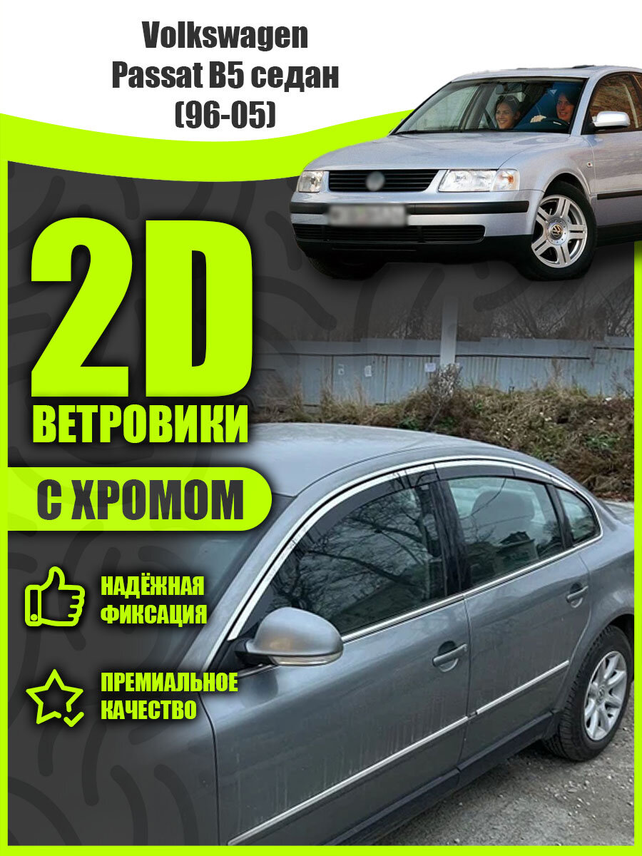 2D тюнинг дефлекторы с хромом для Volkswagen Passat B5 (1996-2005) Ветровики на Фольцваген Пассат Б5. Комплект 6 шт.