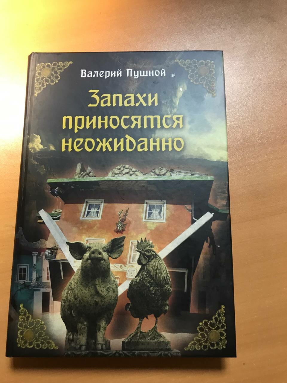 Книга "Запахи приносятся неожиданно", Скифия, фантастика и фэнтези, 2024 г, твердый переплет